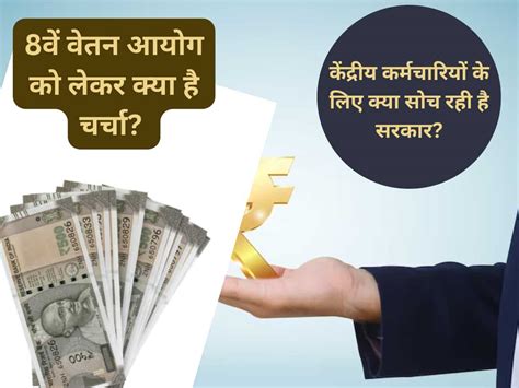 8वां वेतन आयोग अगले साल मिलने जा रही है अच्छी खबर केंद्रीय कर्मचारियों के लिए नजर आ रहा है