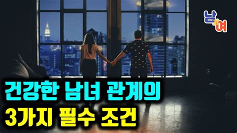 사랑할 때 반드시 지켜야 할 세 가지 사랑의 본질 건강한 남녀 관계에 대한 깊은 고찰 지금보다 더 나은 남녀 관계를 위한 비밀 Youtube