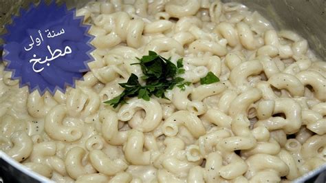 طريقة عمل المكرونة بالصوص الابيض بأسهل طريقة بدون كريمة الباستا وايت