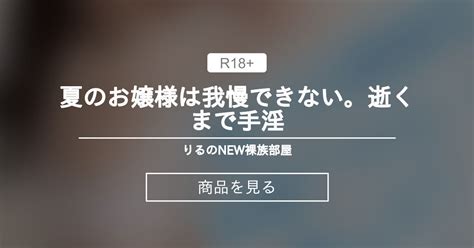 夏のお嬢様は我慢できない逝くまで手淫 卒業しましたりるのNEW裸族部屋 りる の商品ファンティア Fantia