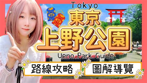 Ueno Park Guide Youtube