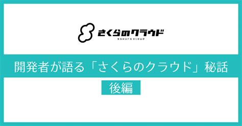 開発者が語る「さくらのクラウド」秘話後編 ついに誕生「さくらのクラウド」｜さくらインターネット株式会社