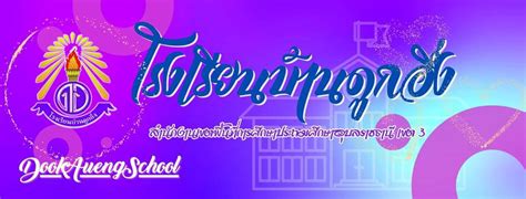 โรงเรียนบ้านแขมใต้ ตำบลบ้านแขม อำเภอพิบูลมังสาหาร จังหวัดอุบลราชธานี Added โรงเรียนบ้านแขม
