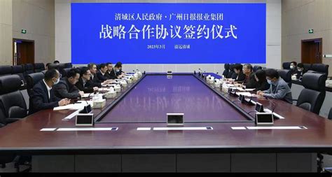 清远市清城区人民政府与广州日报报业集团举行战略合作协议签约仪式