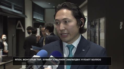 МОНГОЛ УЛСЫН ЕРӨНХИЙЛӨГЧ У ХҮРЭЛСҮХИЙН ЯПОН УЛСАД ХИЙСЭН ТӨРИЙН АЙЛЧЛАЛ Youtube