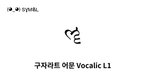 ૡ 구자라트 어문 Vocalic L1 유니코드 번호 U0ae1 📖 기호의 의미 알아보기 복사 And 📋 붙여넣기 ‿ Symbl