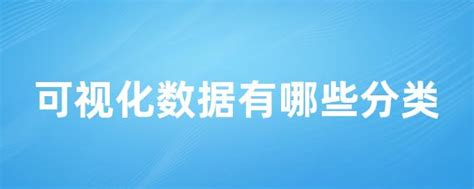 可视化数据有哪些分类
