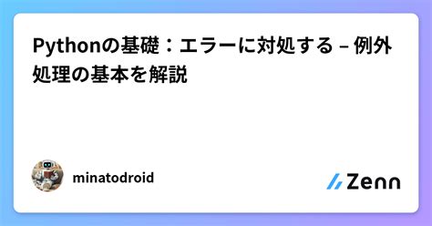 pythonの基礎：エラーに対処する 例外処理の基本を解説