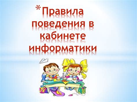 Правила поведения в кабинете информатики презентация онлайн