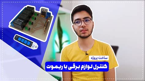 آموزش ساخت کنترل کننده لوازم برقی 4 کانال با ریموت Youtube