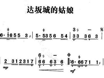 达板城的姑娘 歌谱 简谱
