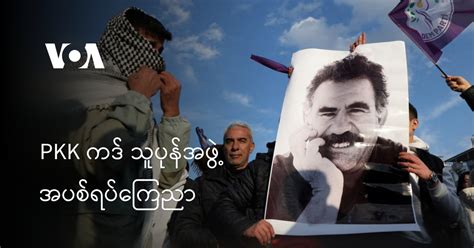 Pkk ကာ့ဒ်သူပုန်အဖွဲ့ အပစ်ရပ်ကြေညာ