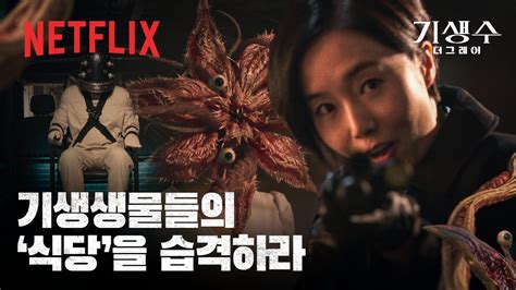 훅 들어온 썸녀 알고 보니 기생생물 기생수 더 그레이 넷플릭스 Youtube