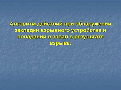 Алгоритм действий при обнаружении закладки взрывного устройства и