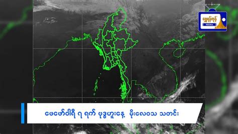 ဖေဖော်ဝါရီ ၇ ရက် ဗုဒ္ဓဟူးနေ့ မိုးလေဝသ သတင်း Youtube