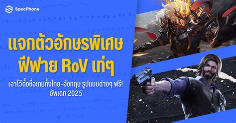 แจกตัวอักษรพิเศษฟีฟาย Rov เท่ๆ ตั้งชื่อเกม ภาษาไทยอังกฤษฟรี 2025