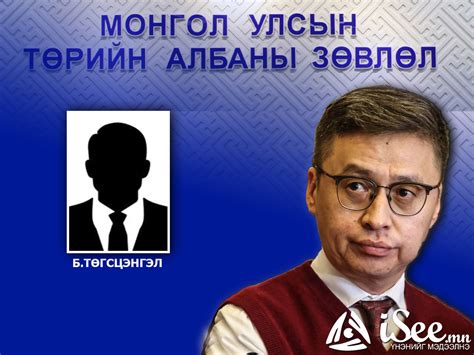 ТАЗ ийн гишүүнд Б Төгсцэнгэл Л Санжрагчаа Х Ган Очир Д Баатарсайхан Ц Амартөгс нар нэр