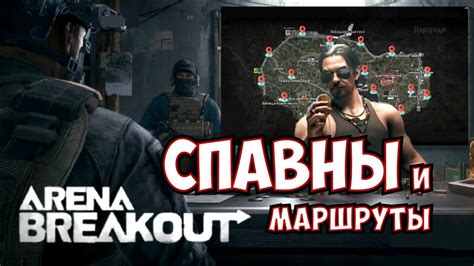 Arena Breakout Спавны и маршруты Youtube