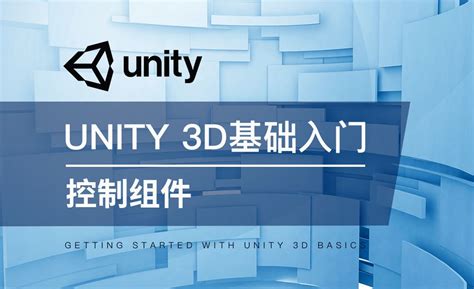 Unity D 控制组件 软件入门教程 Unity LTS 虎课网