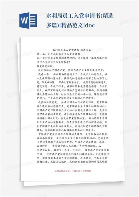 水利局员工入党申请书精选多篇 精品范文 Docword模板下载编号lvzbmano熊猫办公