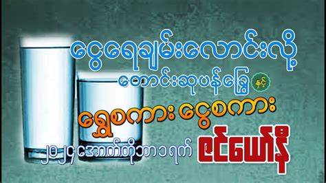 ငွေရေချမ်းလောင်းလို့ တောင်းဆုပန်ခြွေ နှင့် ရွှေစကား ငွေစကား ၂၀၂၄ အောက်တိုဘာ ၁ ဇင်ယော်နီ Youtube