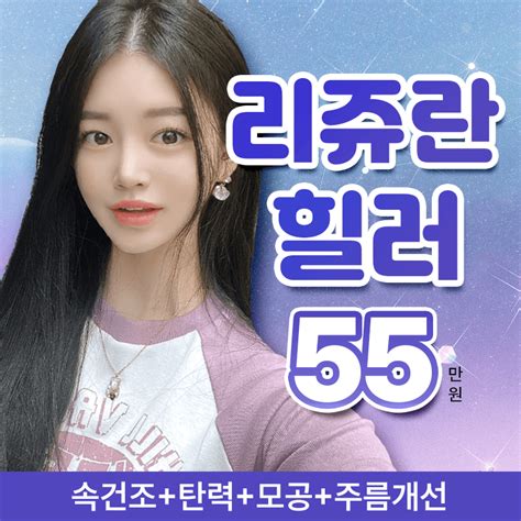 속건조 탄력 모공 주름개선 리쥬란힐러 할인 가격 후기 전후 효과 정보 By 유유클리닉 여신티켓 국내 1등