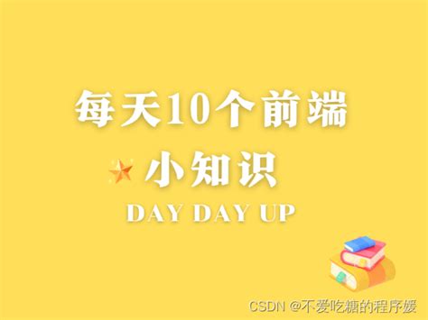每天10个前端小知识 【day 2】 响应cookie过期时间设为0 csdn博客