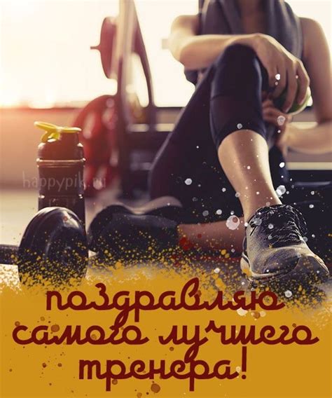 Открытки с днём рождения женщине тренеру С днем рождения Семейные дни рождения Современная