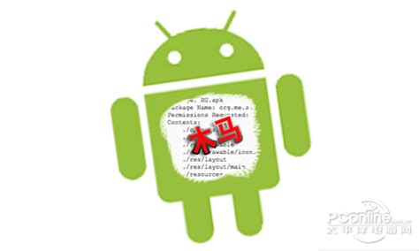 Android再次发现木马病毒 安全软件推荐 太平洋电脑网