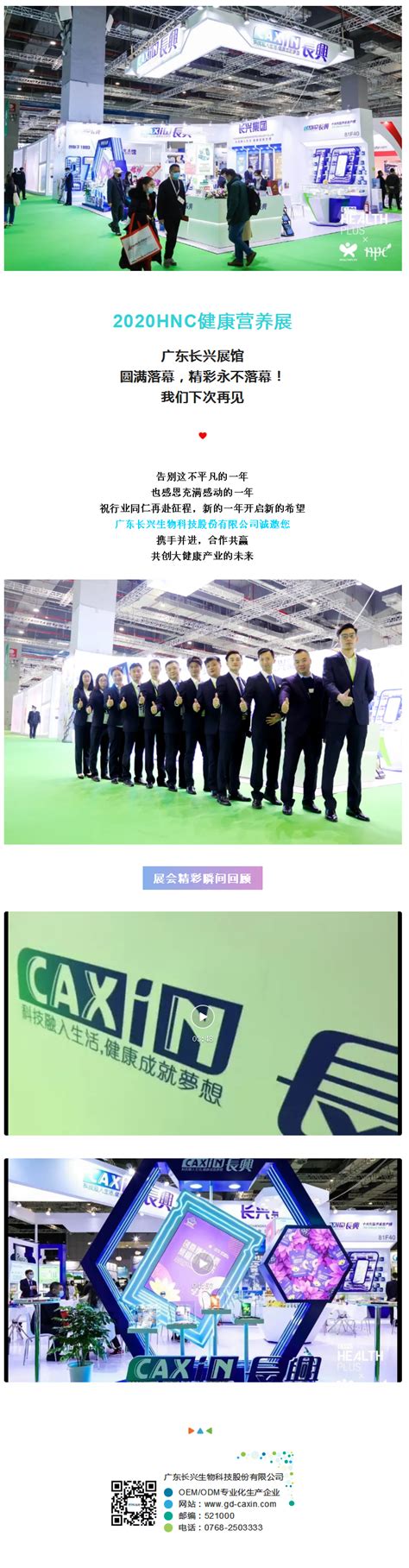 展会总结 2020HNC健康营养展の广东长兴馆圆满落幕精彩永不落幕我们下次再见 广东长兴生物科技股份有限公司
