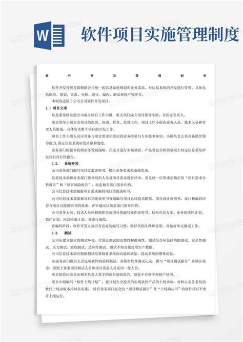 软件开发管理制度word模板下载 编号qvdpgygo 熊猫办公