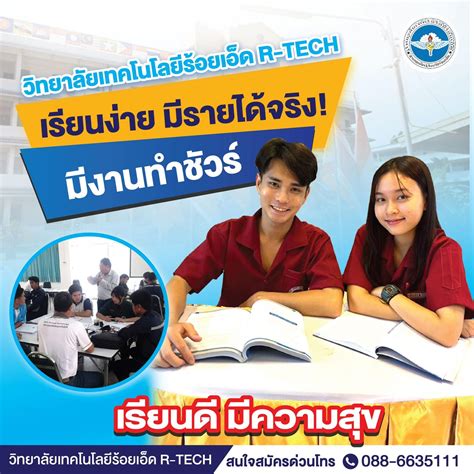 วิทยาลัยเทคโนโลยีร้อยเอ็ด R Tech 👩🏻‍🏫 เรียนง่าย ได้งานจริง มีรายได้แน่นอน ที่วิทยาลัย