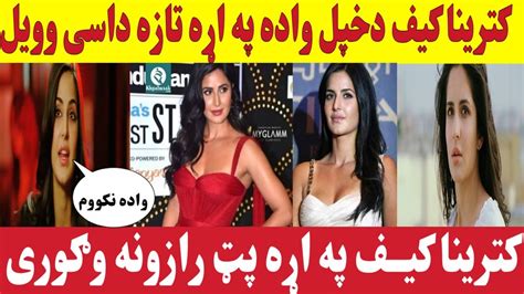 کترینا کیف خپل واده په اړه خلکو ته معلومات ورکړل کترینا مهم رازونه