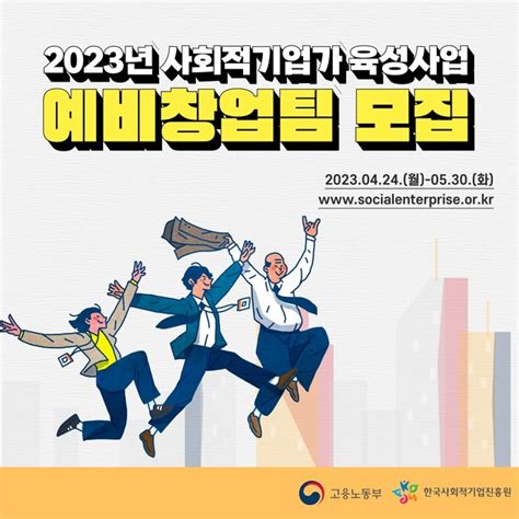 2023년 사회적기업가 육성사업 예비 창업팀 모집 설명 공지사항 Notice