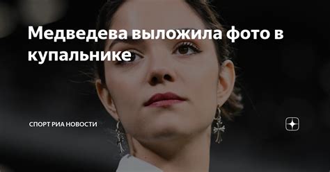 Медведева выложила фото в купальнике Спорт РИА Новости Дзен