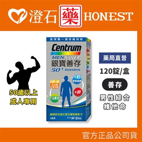 現貨 官方正品 藥局直營 銀寶善存50男性綜合維他命【120錠】澄石藥局 實體店面 蝦皮購物