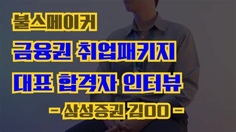 금융권취업 불스메이커 대표합격자 인터뷰삼성증권 김oo Youtube