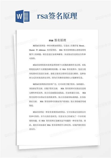 rsa签名原理Word模板下载 编号lkrebnzj 熊猫办公