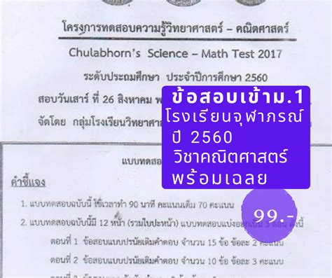 ไฟล์ ข้อสอบเข้าม 1 ปี 60 จุฬาภรณ์ วิชาคณิต มีเฉลยธรรมดา ไม่มีอธิบายวิธีทำ ⭐เก่งคณิต พาติดจุฬาภรณ