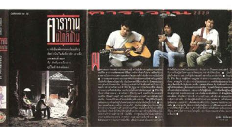 เพลงไทยที่ต้องฟังก่อนตาย คาราวาน คนไกลบ้าน พ ศ 2529 ตอนที่ 2