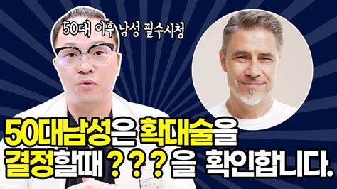 50대 남성확대술 후기 50대이후 음경확대술의 모든 것 꼭 확인해야할 것 총정리 부부관계 Youtube