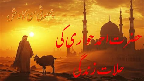 Hazarat Ahmad Hawari Ra Ki Halat E Zindgi 🥰 حضرت احمد حواری کی حلت