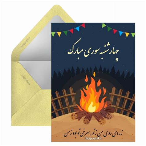 چهارشنبه سوری موزیکال کارت پستال دیجیتال