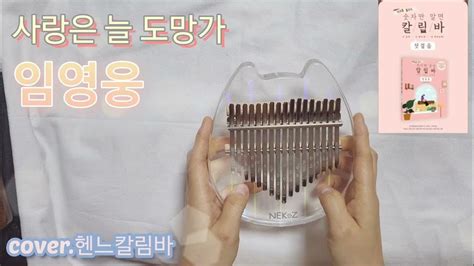 임영웅 사랑은 늘 도망가 드라마 신사와 아가씨ost 칼림바연주 임영웅 사랑은늘도망가 신사와아가씨ost Youtube