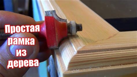 Простая крепкая рамка из дерева своими руками Youtube