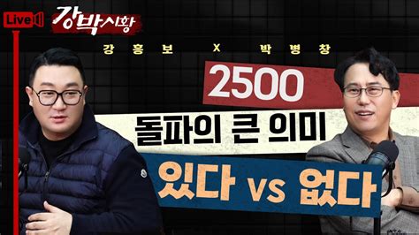 코스피 2500 돌파의 큰 의미 있다 Vs 없다 교보증권 박병창 이사 메이크잇 강흥보 대표 Youtube