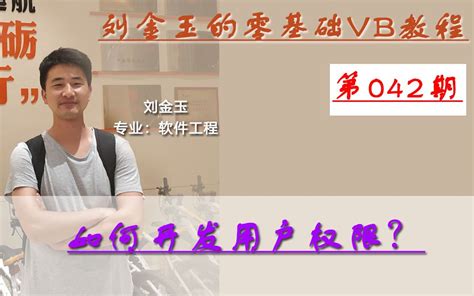 零基础vb教程042期：如何开发用户权限？ 哔哩哔哩 Bilibili