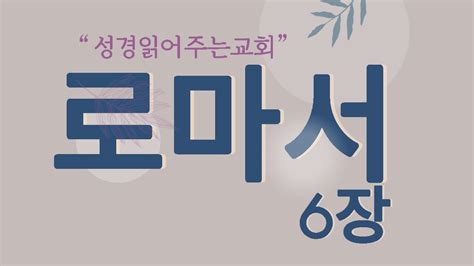 로마서 전체 낭독 [6장] 하와이한인교회 성경듣기 66권 성경통독 개역개정 성경읽기 잠자며 듣는 로마서 신약성경 낭독 Bible 성경 쉬운성경 성경통독 성경읽어