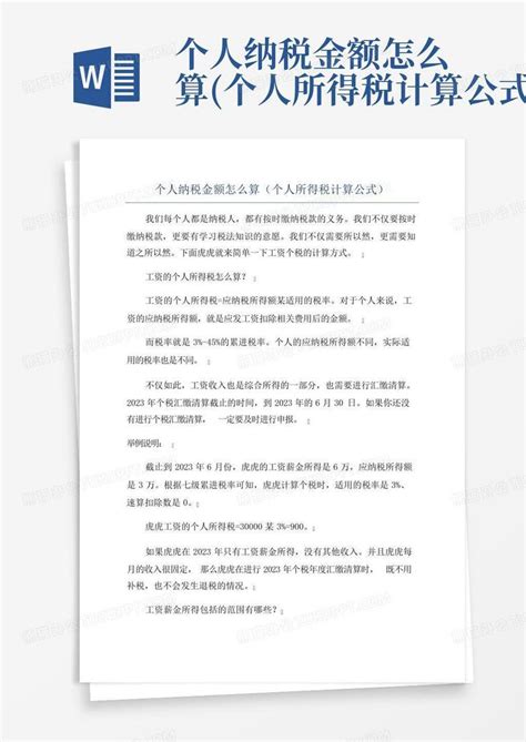 个人纳税金额怎么算 个人所得税计算公式 Word模板下载 编号ldowdjdy 熊猫办公