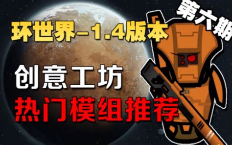 【环世界】创意工坊一周热门模组推荐（第六期） 哔哩哔哩